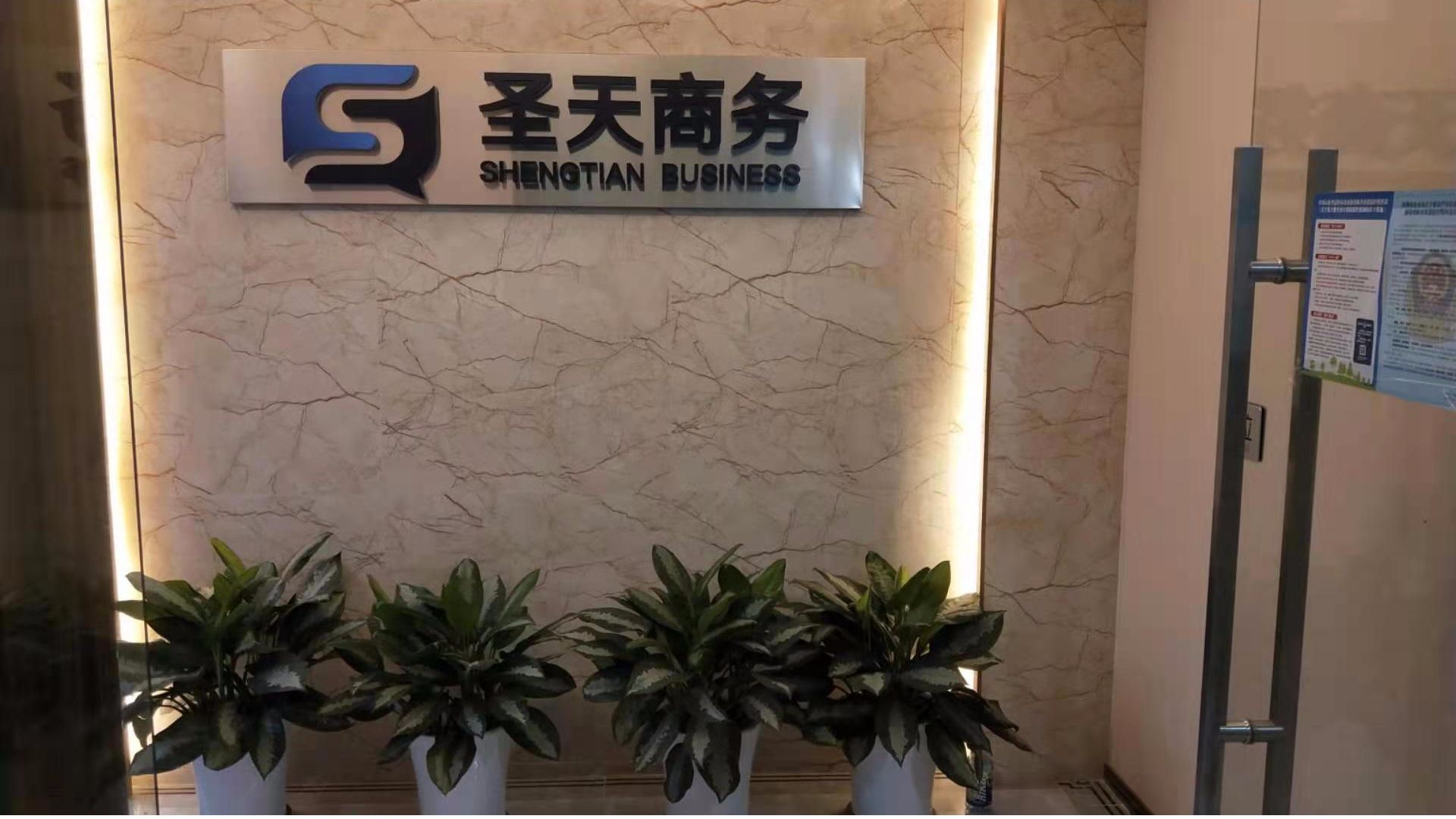 Shenzhen Shengtian Business Consulting Co.,Ltd | 深圳市圣天商务咨询有限公司 ...